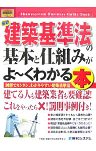 &nbsp;&nbsp;&nbsp; 最新建築基準法の基本と仕組みがよ−くわかる本 単行本 の詳細 出版社: 秀和システム レーベル: How‐nual図解入門 作者: 不動産・建築行政法規研究会 カナ: サイシンケンチクキジュンホウノキホ...