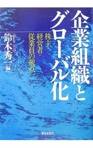 &nbsp;&nbsp;&nbsp; 企業組織とグローバル化 単行本 の詳細 出版社: 世界思想社 レーベル: 作者: 鈴木秀一 カナ: キギョウソシキトグローバルカ / スズキシュウイチ サイズ: 単行本 ISBN: 4790712176...