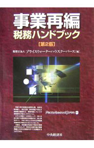 &nbsp;&nbsp;&nbsp; 事業再編税務ハンドブック 単行本 の詳細 出版社: 中央経済社 レーベル: 作者: プライスウォーターハウスクーパース社 カナ: ジギョウサイヘンゼイムハンドブック / プライスウォーターハウスクーパー...