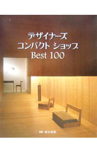 &nbsp;&nbsp;&nbsp; デザイナーズ・コンパクトショップBest100 単行本 の詳細 出版社: グラフィック社 レーベル: 作者: 前田利昭 カナ: デザイナーズコンパクトショップベストヒャク / マエダトシアキ サイズ: ...