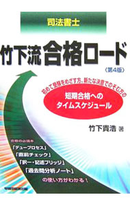 &nbsp;&nbsp;&nbsp; 司法書士竹下流合格ロード　【第4版】 単行本 の詳細 出版社: 早稲田経営出版 レーベル: 作者: 竹下貴浩 カナ: シホウショシタケシタリュウゴウカクロードダイ4バン / タケシタタカヒロ サイズ: ...