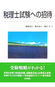 &nbsp;&nbsp;&nbsp; 税理士試験への招待 単行本 の詳細 出版社: 法学書院 レーベル: 作者: 高橋茂久 カナ: ゼイリシシケンエノショウタイ / タカハシシゲヒサ サイズ: 単行本 ISBN: 9784587411558...