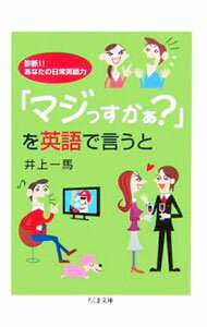 &nbsp;&nbsp;&nbsp; 「マジっすかぁ？」を英語で言うと−診断！！あなたの日常英語力− 文庫 の詳細 出版社: 筑摩書房 レーベル: ちくま文庫 作者: 井上一馬 カナ: マジッスカァヲエイゴデイウトシンダンアナタノニチジョウ...