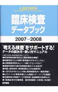 &nbsp;&nbsp;&nbsp; 臨床検査データブック　2007−2008 単行本 の詳細 出版社: 医学書院 レーベル: 作者: 高久史麿 カナ: リンショウケンサデータブック20072008 / タカクフミマロ サイズ: 単行本 I...