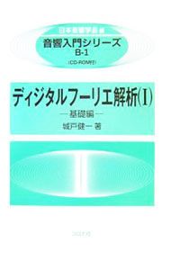 &nbsp;&nbsp;&nbsp; ディジタルフーリエ解析 1 単行本 の詳細 出版社: コロナ社 レーベル: 音響入門シリーズ 作者: 城戸健一 カナ: ディジタルフーリエカイセキ / キドケンイチ サイズ: 単行本 ISBN: 978...