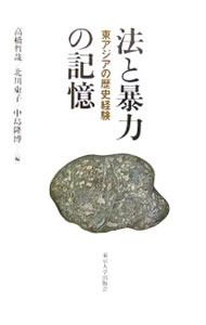 &nbsp;&nbsp;&nbsp; 法と暴力の記憶 単行本 の詳細 出版社: 東京大学出版会 レーベル: 作者: 高橋哲哉 カナ: ホウトボウリョクノキオク / タカハシテツヤ サイズ: 単行本 ISBN: 9784130101035 発...