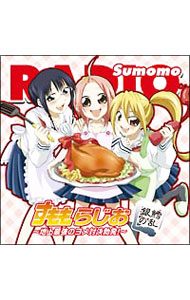 &nbsp;&nbsp;&nbsp; 「すももらじお」CDスペシャル−史上最強の嫁は誰だ！！− の詳細 発売元: ランティス アーティスト名: ラジオサントラ カナ: スモモラジオシーディースペシャルシジョウサイキョウノヨメハダレダ / ラ...