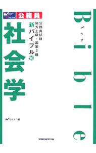 &nbsp;&nbsp;&nbsp; 公務員試験　地方上級・国家II種新バイブル(10)−社会学− 単行本 の詳細 出版社: 早稲田経営出版 レーベル: 作者: Wセミナー【編】 カナ: コウムインシケンチホウジョウキュウコッカ2シュシンバ...