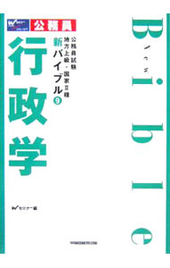 &nbsp;&nbsp;&nbsp; 公務員試験　地方上級・国家II種新バイブル(9)−行政学− 単行本 の詳細 出版社: 早稲田経営出版 レーベル: 作者: Wセミナー【編】 カナ: コウムインシケンチホウジョウキュウコッカ2シュシンバイ...