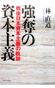&nbsp;&nbsp;&nbsp; 強奪の資本主義 単行本 の詳細 出版社: 新日本出版社 レーベル: 作者: 林直道 カナ: ゴウダツノシホンシュギ / ハヤシナオミチ サイズ: 単行本 ISBN: 9784406050340 発売日:...