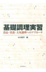 &nbsp;&nbsp;&nbsp; 基礎調理実習 単行本 の詳細 出版社: 化学同人 レーベル: 作者: 小川宣子 カナ: キソチョウリジッシュウ / オガワノリコ サイズ: 単行本 ISBN: 9784759810783 発売日: 20...