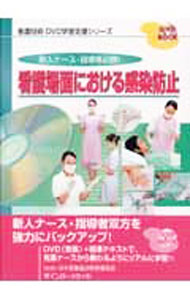 &nbsp;&nbsp;&nbsp; 看護場面における感染防止 単行本 の詳細 出版社: インターメディカ レーベル: DVD　BOOK 作者: 日本看護協会 カナ: カンゴバメンニオケルカンセンボウシ / ニホンカンゴキョウカイ サイズ:...