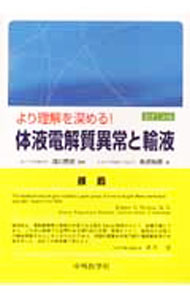 &nbsp;&nbsp;&nbsp; より理解を深める！体液電解質異常と輸液 単行本 の詳細 出版社: 中外医学社 レーベル: 作者: 柴垣有吾 カナ: ヨリリカイオフカメルタイエキデンカイシツイジョウトユエキ / シバガキユウゴ サイズ:...