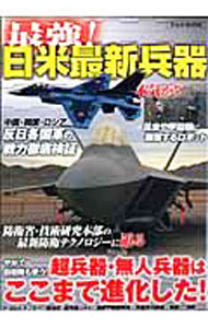 &nbsp;&nbsp;&nbsp; 最強！日米最新兵器 単行本 の詳細 出版社: 洋泉社 レーベル: 洋泉社MOOK 作者: カナ: サイキョウニチベイサイシンヘイキ / サイズ: 単行本 ISBN: 9784862481399 発売日:...