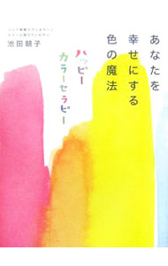&nbsp;&nbsp;&nbsp; あなたを幸せにする色の魔法 新書 の詳細 出版社: アスキー レーベル: 作者: 池田朝子 カナ: アナタオシアワセニスルイロノマホウ / イケダアサコ サイズ: 新書 ISBN: 9784756149...