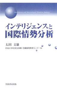 &nbsp;&nbsp;&nbsp; インテリジェンスと国際情勢分析 単行本 の詳細 出版社: 芙蓉書房出版 レーベル: 作者: 太田文雄 カナ: インテリジェンストコクサイジョウセイブンセキ / オオタフミオ サイズ: 単行本 ISBN:...