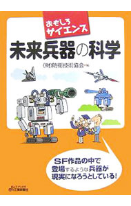 &nbsp;&nbsp;&nbsp; 未来兵器の科学 単行本 の詳細 出版社: 日刊工業新聞社 レーベル: B＆Tブックス 作者: 防衛技術協会 カナ: ミライヘイキノカガク / ボウエイギジュツキョウカイ サイズ: 単行本 ISBN: 9...