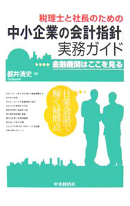 &nbsp;&nbsp;&nbsp; 税理士と社長のための「中小企業の会計指針」実務ガイド 単行本 の詳細 出版社: 中央経済社 レーベル: 作者: 都井清史 カナ: ゼイリシトシャチョウノタメノチュウショウキギョウノカイケイシシンジツムガ...