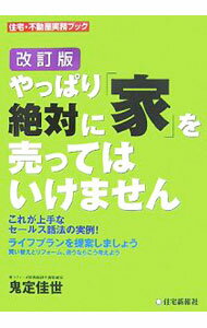 &nbsp;&nbsp;&nbsp; やっぱり絶対に「家」を売ってはいけません 単行本 の詳細 出版社: 住宅新報社 レーベル: 住宅・不動産実務ブック 作者: 鬼定佳世 カナ: ヤッパリゼッタイニイエオウッテワイケマセン / オニサダカヨ...