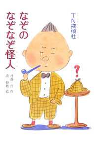 &nbsp;&nbsp;&nbsp; TN探偵社なぞのなぞなぞ怪人 単行本 の詳細 出版社: 日本標準 レーベル: シリーズ本のチカラ 作者: 斉藤洋 カナ: ティーエヌタンテイシャナゾノナゾナゾカイジン / サイトウヒロシ サイズ: 単行...