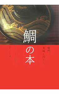 &nbsp;&nbsp;&nbsp; 鯛の本 単行本 の詳細 出版社: 淡交社 レーベル: 作者: 小山裕久 カナ: タイノホン / コヤマヒロヒサ サイズ: 単行本 ISBN: 9784473034175 発売日: 2007/06/01 ...