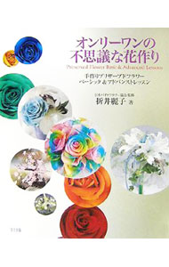 &nbsp;&nbsp;&nbsp; オンリーワンの不思議な花作り 単行本 の詳細 出版社: 草土出版 レーベル: 作者: 折井麗子 カナ: オンリーワンノフシギナハナズクリ / オリイレイコ サイズ: 単行本 ISBN: 97844341...
