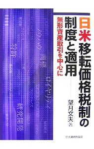 &nbsp;&nbsp;&nbsp; 日米移転価格税制の制度と適用 単行本 の詳細 出版社: 大蔵財務協会 レーベル: 作者: 望月文夫 カナ: ニチベイイテンカカクゼイセイノセイドトテキヨウ / モチズキフミオ サイズ: 単行本 ISBN...
