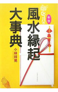 &nbsp;&nbsp;&nbsp; Dr．コパの風水縁起大事典　【新版】 単行本 の詳細 出版社: 実業之日本社 レーベル: 作者: 小林祥晃 カナ: ドクターコパノフウスイエンギダイジテンシンパン / コバヤシサチアキ サイズ: 単行本...