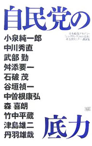 &nbsp;&nbsp;&nbsp; 自民党の底力 単行本 の詳細 出版社: 成甲書房 レーベル: 作者: 小泉純一郎 カナ: ジミントウノソコジカラ / コイズミジュンイチロウ サイズ: 単行本 ISBN: 9784880862149 発...