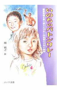 &nbsp;&nbsp;&nbsp; いのちのバトンリレー 単行本 の詳細 出版社: ハート出版 レーベル: 作者: 関朝之 カナ: イノチノバトンリレー / セキトモユキ サイズ: 単行本 ISBN: 9784892955600 発売日:...