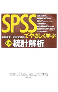 &nbsp;&nbsp;&nbsp; SPSSでやさしく学ぶ統計解析 単行本 の詳細 出版社: 東京図書 レーベル: 作者: 石村貞夫 カナ: エスピーエスエスデヤサシクマナブトウケイカイセキ / イシムラサダオ サイズ: 単行本 ISBN...