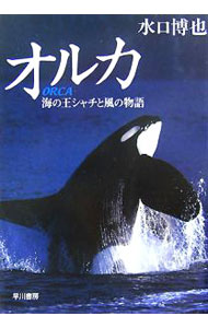 &nbsp;&nbsp;&nbsp; オルカ 文庫 の詳細 出版社: 早川書房 レーベル: ハヤカワ文庫　NF 作者: 水口博也 カナ: オルカ / ミナクチヒロヤ サイズ: 文庫 ISBN: 9784150503222 発売日: 2007...