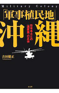&nbsp;&nbsp;&nbsp; 「軍事植民地」沖縄 単行本 の詳細 出版社: 高文研 レーベル: 作者: 吉田健正 カナ: グンジショクミンチオキナワ / ヨシダケンセイ サイズ: 単行本 ISBN: 9784874983850 発売...
