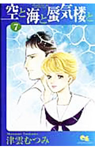 &nbsp;&nbsp;&nbsp; 空と海と蜃気楼と 7 新書版 の詳細 出版社: 集英社 レーベル: QUEEN’S　COMICS 作者: 津雲むつみ カナ: ソラトウミトシンキロウト / ツクモムツミ サイズ: 新書版 ISBN: 9...