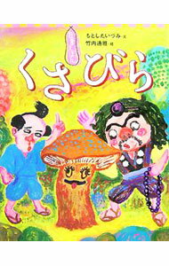 &nbsp;&nbsp;&nbsp; くさびら 単行本 の詳細 出版社: 講談社 レーベル: 講談社の創作絵本 作者: もとしたいづみ カナ: クサビラ / モトシタイズミ サイズ: 単行本 ISBN: 9784061323575 発売日:...