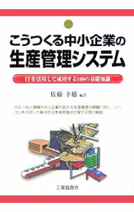 &nbsp;&nbsp;&nbsp; こうつくる中小企業の生産管理システム 単行本 の詳細 出版社: 工業調査会 レーベル: 作者: 佐藤幸雄 カナ: コウツクルチュウショウキギョウノセイサンカンリシステム / サトウユキオ サイズ: 単行...