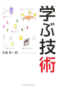 &nbsp;&nbsp;&nbsp; 学ぶ技術 単行本 の詳細 出版社: インデックス・コミュニケーションズ レーベル: 作者: 吉田新一郎 カナ: マナブギジュツ / ヨシダシンイチロウ サイズ: 単行本 ISBN: 9784757304...