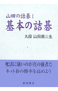 &nbsp;&nbsp;&nbsp; 基本の詰碁 単行本 の詳細 出版社: 棋苑図書 レーベル: 棋苑囲碁基本双書 作者: 山田規三生 カナ: キホンノツメゴ / ヤマダキミオ サイズ: 単行本 ISBN: 9784873652153 発売...