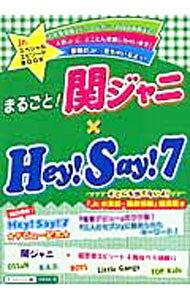 &nbsp;&nbsp;&nbsp; まるごと！関ジャニ×Hey！Say！7 単行本 の詳細 出版社: 太陽出版 レーベル: Jr．スペシャルエピソードBOOK 作者: スタッフJr． カナ: マルゴトカンジャニヘイセイセヴン / スタッフ...