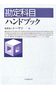 &nbsp;&nbsp;&nbsp; 勘定科目ハンドブック 単行本 の詳細 出版社: 中央経済社 レーベル: 作者: トーマツ カナ: カンジョウカモクハンドブック / トーマツ サイズ: 単行本 ISBN: 9784502274008 発...