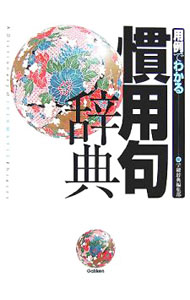 &nbsp;&nbsp;&nbsp; 慣用句辞典 単行本 の詳細 出版社: 学習研究社 レーベル: 作者: 学習研究社 カナ: カンヨウクジテン / ガクシュウケンキュウシャ サイズ: 単行本 ISBN: 9784053024398 発売日...