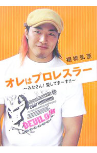 &nbsp;&nbsp;&nbsp; オレはプロレスラー 単行本 の詳細 出版社: カンゼン レーベル: 作者: 棚橋弘至 カナ: オレワプロレスラー / タナハシヒロシ サイズ: 単行本 ISBN: 9784862550033 発売日: ...