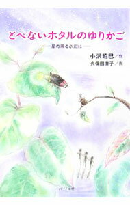 &nbsp;&nbsp;&nbsp; とべないホタルのゆりかご 単行本 の詳細 出版社: ハート出版 レーベル: 作者: 小沢昭巳 カナ: トベナイホタルノユリカゴ / オザワアキミ サイズ: 単行本 ISBN: 9784892955709...