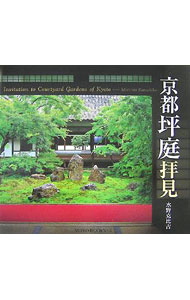 &nbsp;&nbsp;&nbsp; 京都坪庭拝見 単行本 の詳細 出版社: 光村推古書院 レーベル: SUIKO　BOOKS 作者: 水野克比古 カナ: キョウトツボニワハイケン / ミズノカツヒコ サイズ: 単行本 ISBN: 9784...