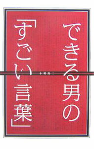 &nbsp;&nbsp;&nbsp; できる男の「すごい言葉」 単行本 の詳細 出版社: サンガ レーベル: 作者: 本郷陽二 カナ: デキルオトコノスゴイコトバ / ホンゴウヨウジ サイズ: 単行本 ISBN: 9784901679503...