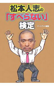 &nbsp;&nbsp;&nbsp; 松本人志の「すべらない」検定 単行本 の詳細 出版社: シーエイチシー レーベル: 作者: アートブック本の森 カナ: マツモトヒトシノスベラナイケンテイ / アートブックホンノモリ サイズ: 単行本 ...