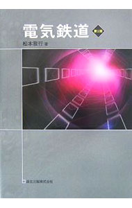 &nbsp;&nbsp;&nbsp; 電気鉄道 単行本 の詳細 出版社: 森北出版 レーベル: 作者: 松本雅行 カナ: デンキテツドウ / マツモトマサユキ サイズ: 単行本 ISBN: 9784627741829 発売日: 2007/0...