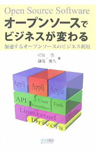 &nbsp;&nbsp;&nbsp; オープンソースでビジネスが変わる 単行本 の詳細 出版社: 毎日コミュニケーションズ レーベル: 作者: 可知豊 カナ: オープンソースデビジネスガカワル / カチユタカ サイズ: 単行本 ISBN: ...