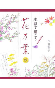 &nbsp;&nbsp;&nbsp; 水彩で描こう花万葉 秋 単行本 の詳細 出版社: マール社 レーベル: 作者: 丹羽聡子 カナ: スイサイデエガコウハナマンヨウ / ニワサトコ サイズ: 単行本 ISBN: 9784837304357...