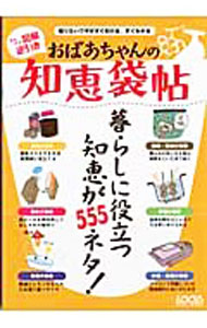 &nbsp;&nbsp;&nbsp; おばあちゃんの知恵袋帖 単行本 の詳細 出版社: ローカス レーベル: LOCUS　MOOK 作者: カナ: オバアチャンノチエブクロチョウ / サイズ: 単行本 ISBN: 9784898148389...